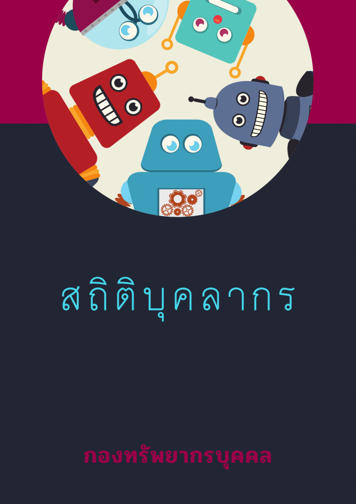 กองทรัพยากรบุคคล – HRM_ STOU