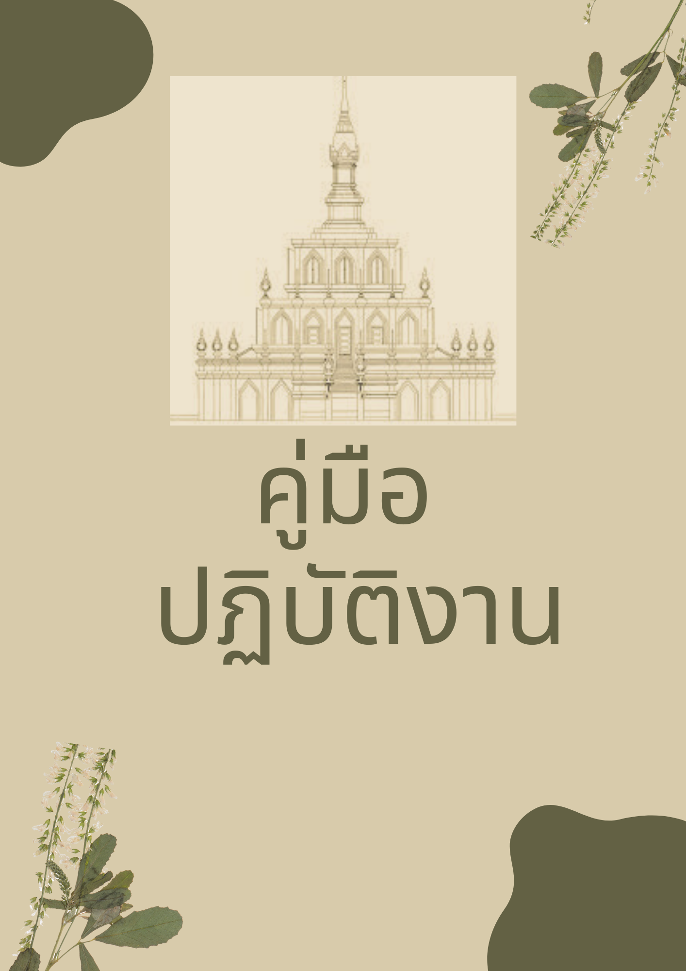 กองทรัพยากรบุคคล – HRM_ STOU